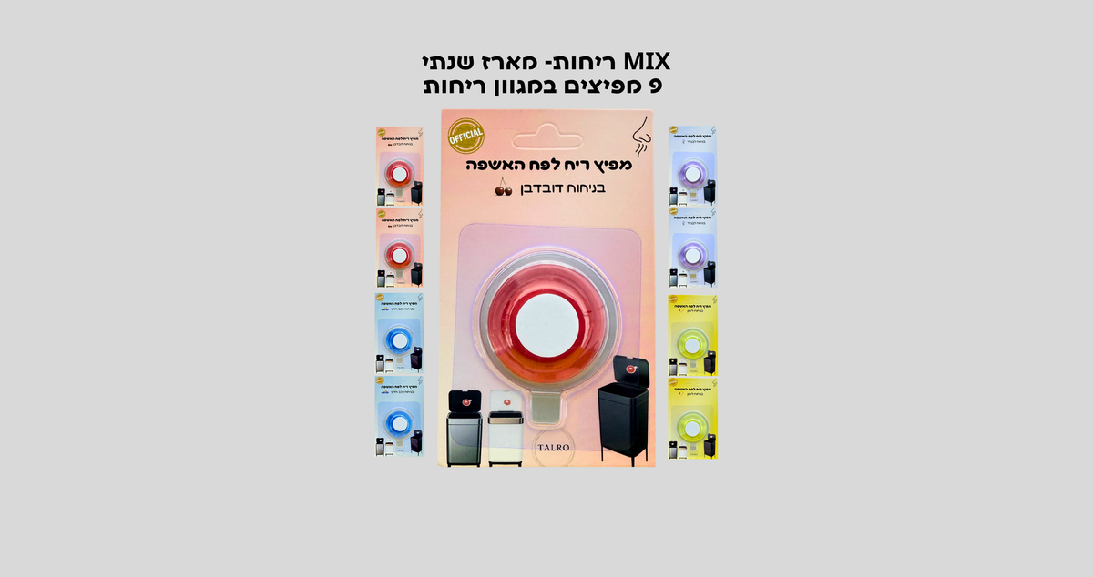 מארז שנתי של מפיצי ריח MIX לפח אשפה – TALRO